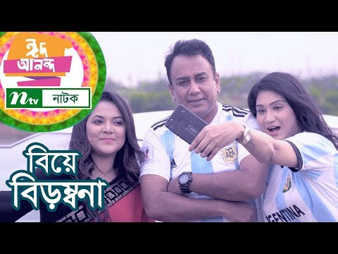 Comedy Natok: বিয়ে বিড়ম্বনা | Biye Birombona | Zahid Hasan | Urmila | NTV EID Natok