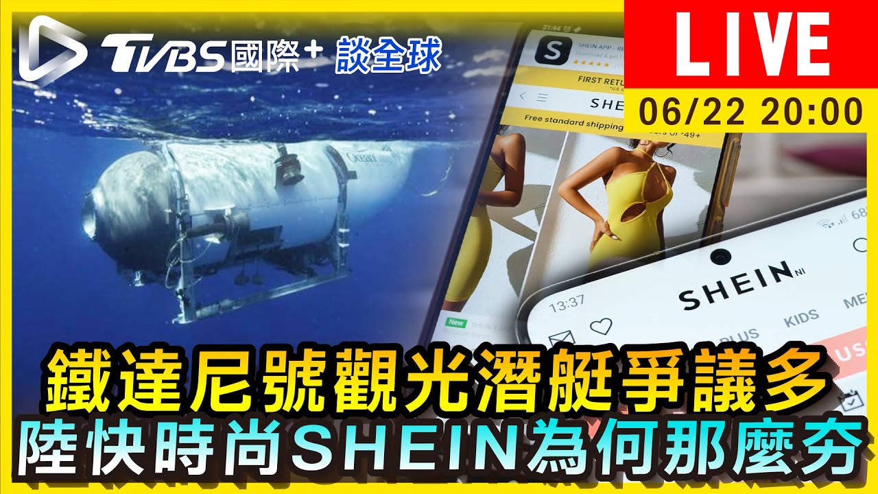 【鐵達尼號觀光潛艇爭議多 陸快時尚SHEIN為何那麼夯｜TVBS國際+談全球LIVE】 - YouTube
