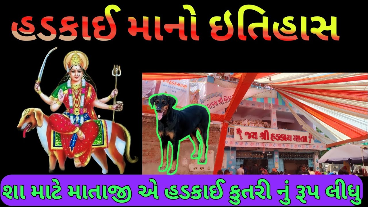 હડકાઈ માનો ઇતિહાસ || History of hadkai maa in gujarati || hadak ma |કેમ ...