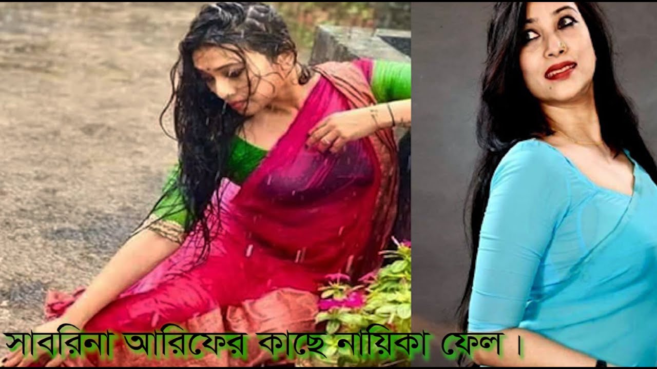 #সাবরিনা # Sabrina Arif - YouTube