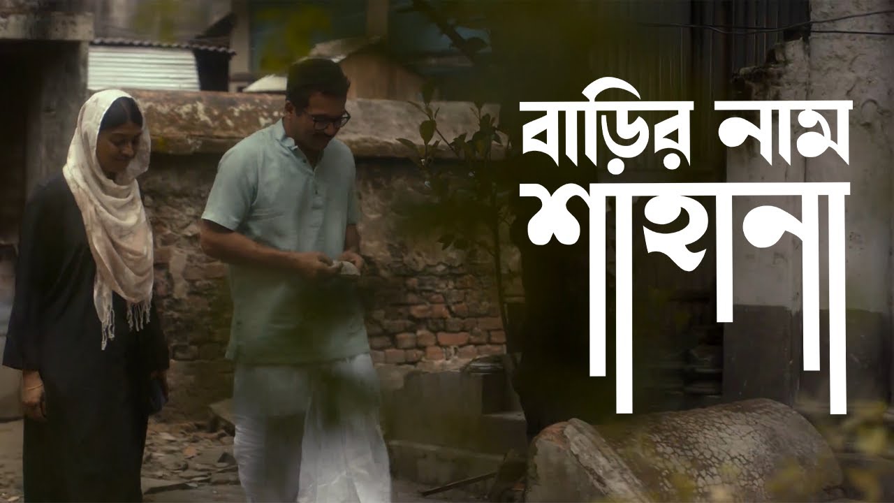Joler Poddo | জলের পদ্ম | SOHINI ALAM | A House Named Shahana | - YouTube