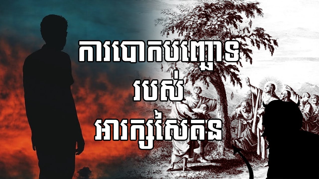 ការចាញ់បញ្ឆោទរបស់អារក្សសៃតន | DECEIVED BY THE DEVIL SHAYTAN - YouTube