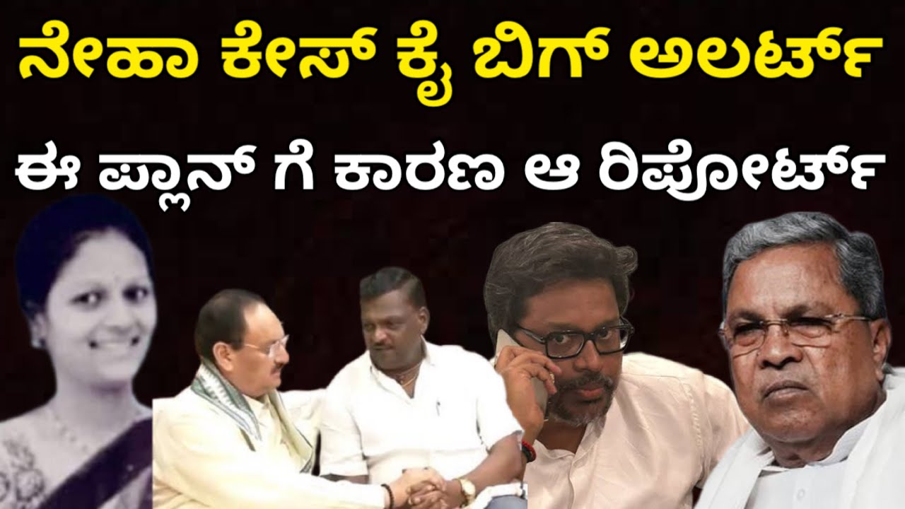 Hubballi : Neha ಕೈ ನಾಯಕರ ತಲುಪಿದೆ ನೇಹಾ ಕೇಸ್ ನ ಮೇಜರ್ ರಿಪೋರ್ಟ್ | ಡ್ಯಾಮೇಜ್ ...