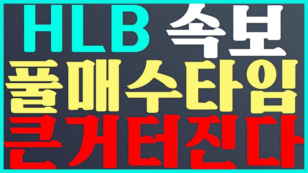 HLB 주가 전망 풀매수 타임 큰거 터진다 #에이치엘비 - YouTube