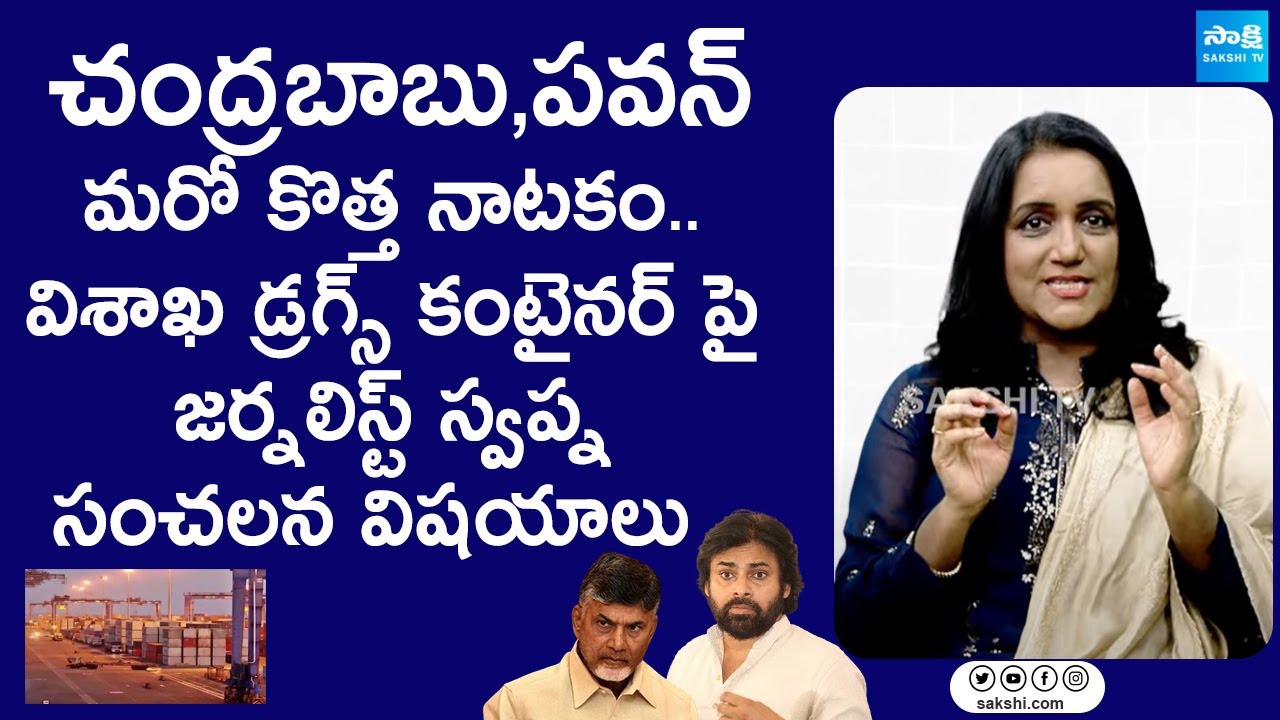 Journalist Swapna Analysis On Drug Container Seized In Visakhapatnam ...