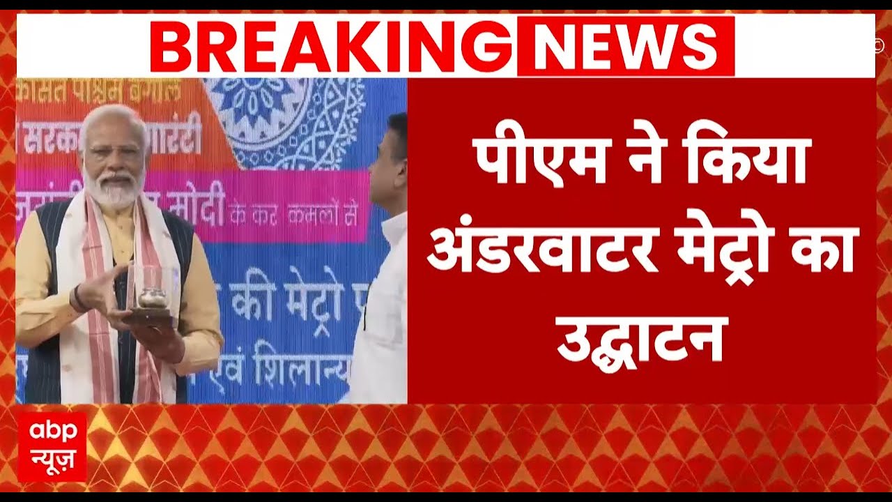Breaking News: PM Modi ने किया भारत के पहले अंडरवाटर मेट्रो का उद्धाटन ...