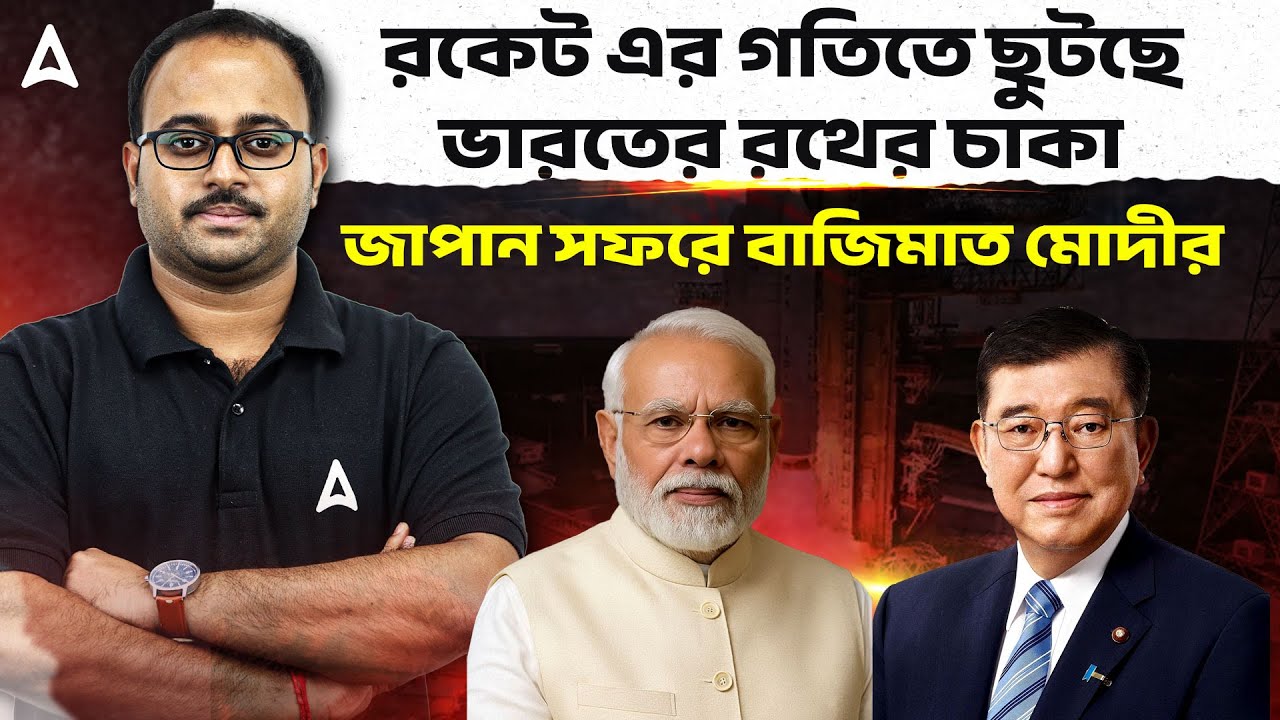 রকেট এর গতিতে ছুটছে ভারতের রথের চাকা | জাপান সফরে বাজিমাত মোদীর By ...