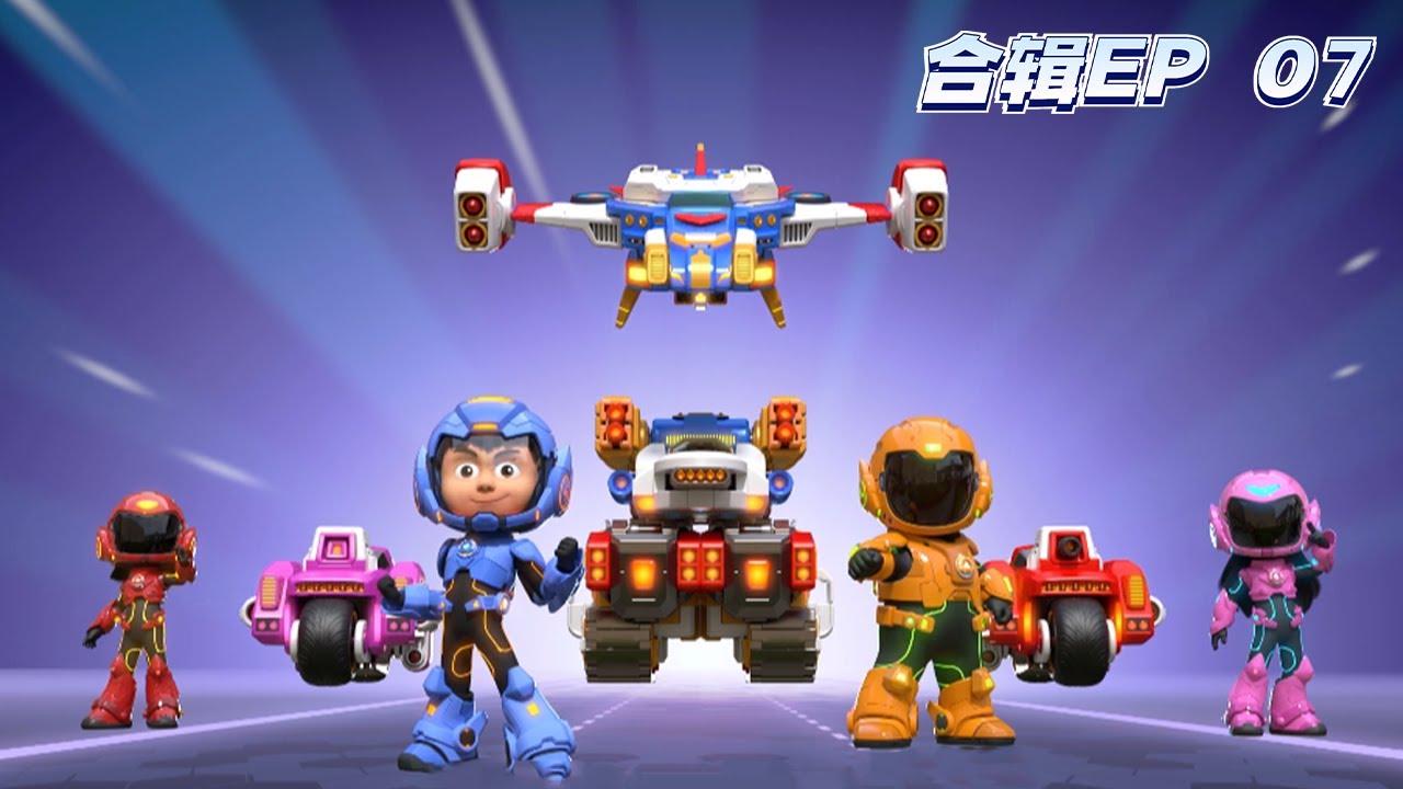 『萌寶戰警MooBoo Cops』★超精彩合輯07★| 超能战队、Q萌人工智能集结！召唤机甲变身，守护世界和平#動畫 #卡通 ...