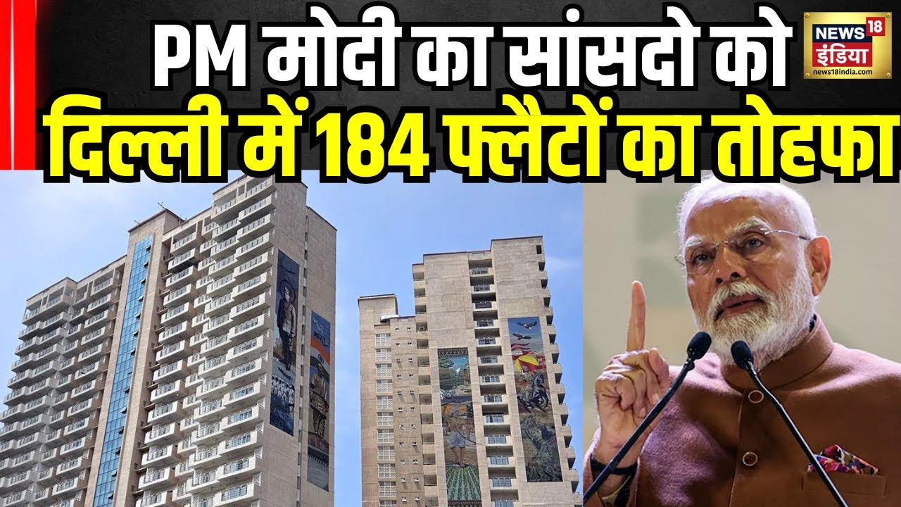 PM Modi Inaugerate MPs Flat : मोदी जी का सांसदों के लिए सबसे बड़ा ...
