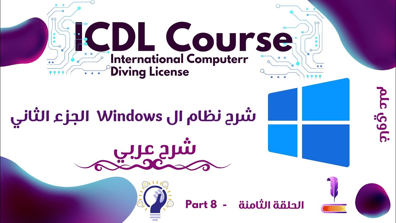 كورس ICDL كامل مجاناً | شرح نظام Windows Part 2 | الحلقة الثامنة | غاوي علم - YouTube