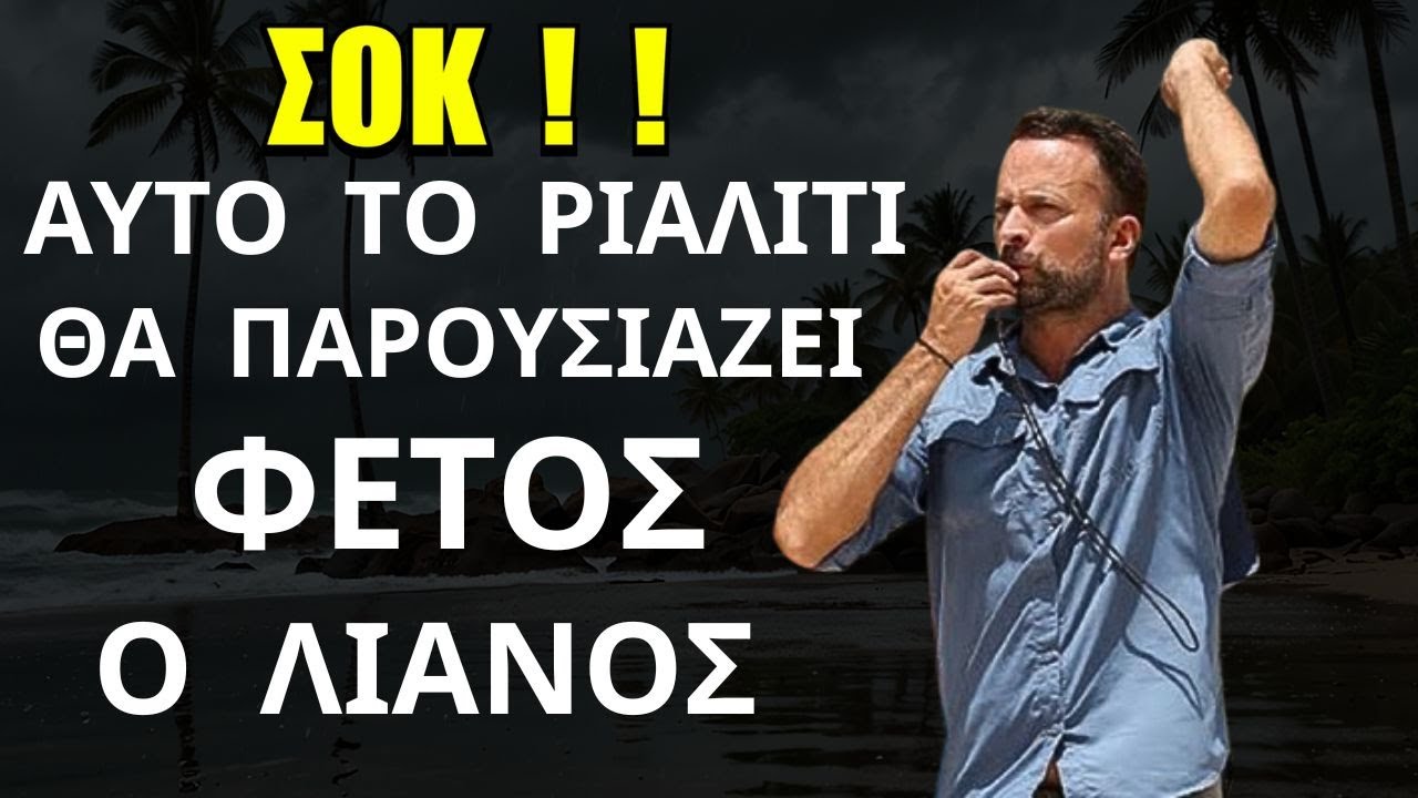 ΣΟΚ ! ! - ΑΥΤΟ Το Ριάλιτι Θα Παρουσιάζει Φέτος ο Γιώργος Λιανός - YouTube