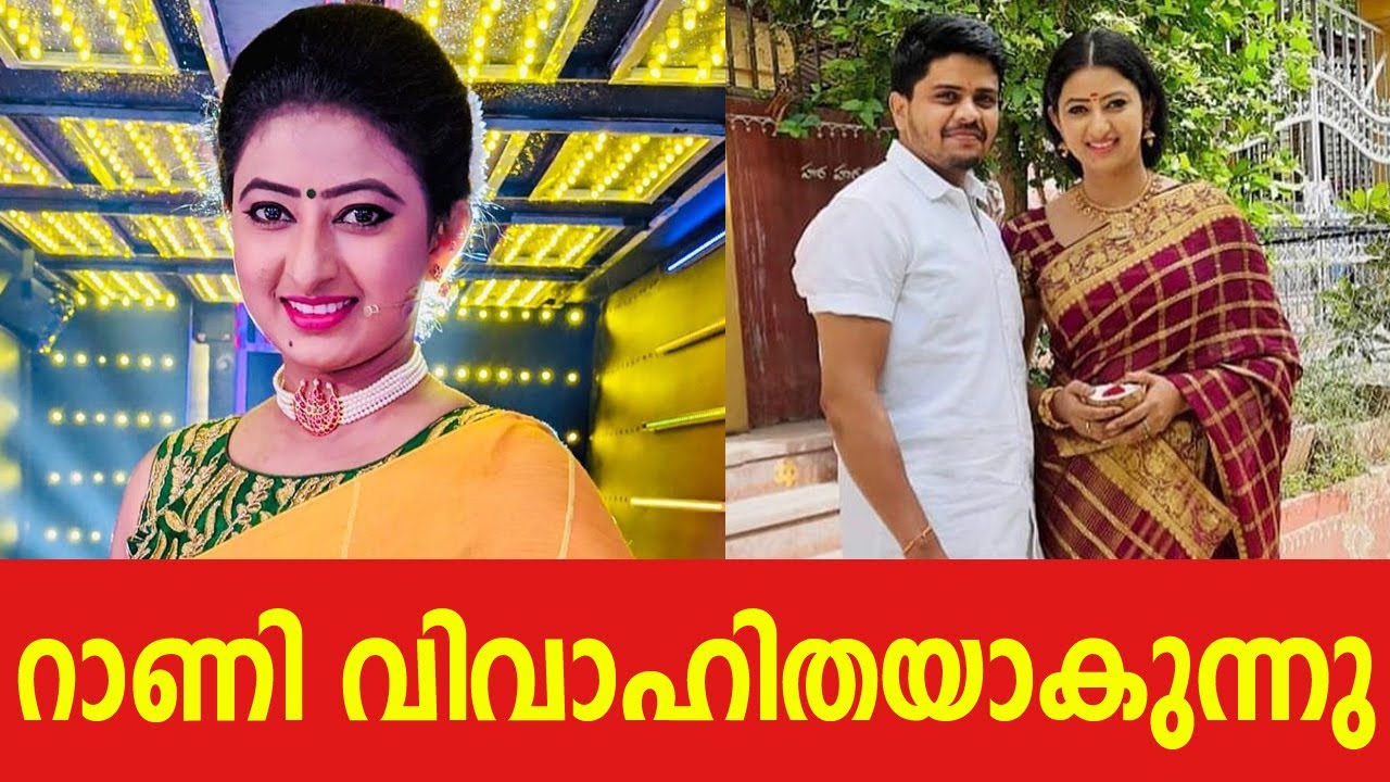 റാണി വിവാഹിതയാകുന്നു | Rani | Latha Sangaraju getting married ...