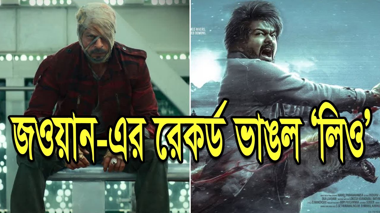 জওয়ান-এর রেকর্ড ভাঙল বিজয়ের ‘লিও’ | Leo VS Jawan Box Office Collection | Binodon Now - YouTube