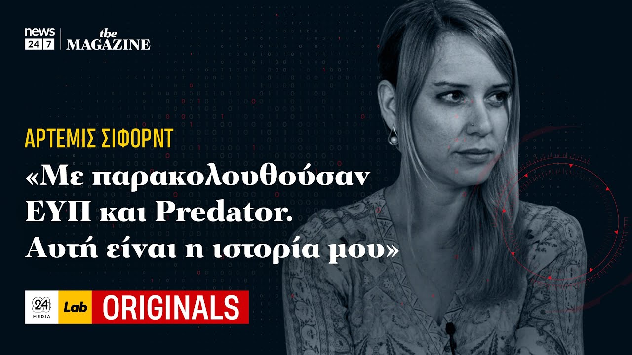 «ΕΥΠ και Predator με παρακολουθούσαν. Αυτή είναι η ιστορία μου ...