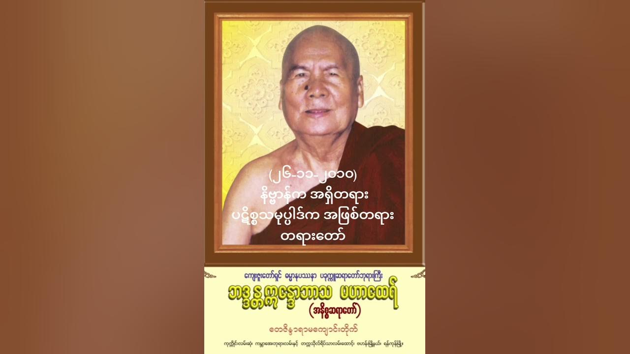 ၂၆ ၁၁ ၂၀၁၀ နိဗ္ဗာန်က အရှိတရား ပဋိစ္စသမုပ္ပါဒ်က အဖြစ်တရား တရားတော