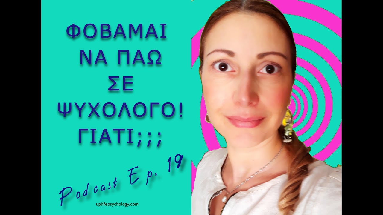ΦΟΒΑΜΑΙ ΝΑ ΠΑΩ ΣΕ ΨΥΧΟΛΟΓΟ | Λόγοι που μας εμποδίζουν να ζητήσουμε την ...