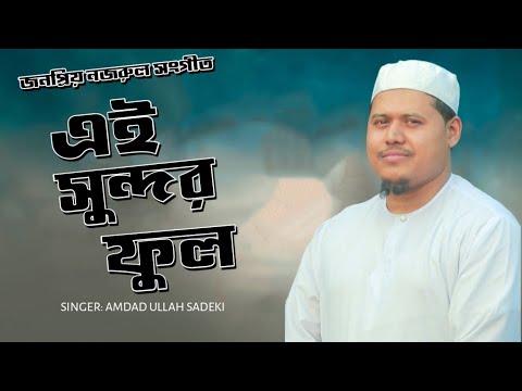 এই সুন্দর ফুল সুন্দর ফল। Ei Shundor Ful shundor Fol।ইসলামী সংগীত। amdad ullah sadeki - YouTube