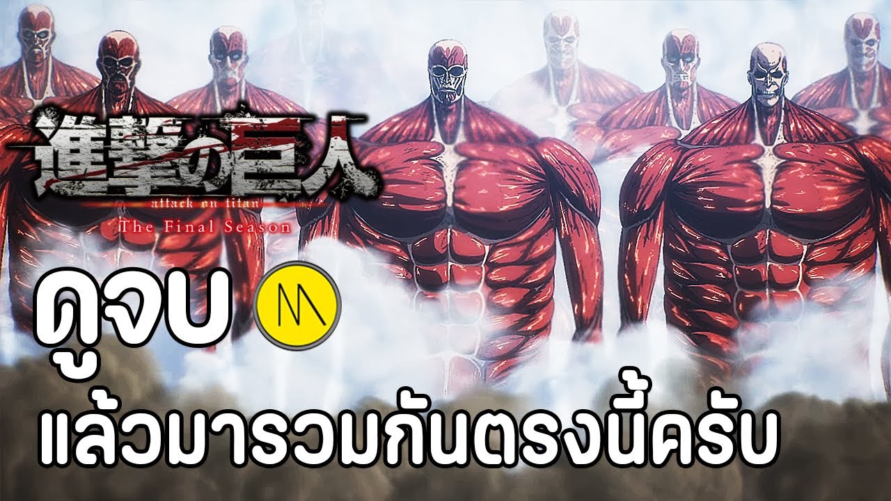 Attack on Titan Season 4 Part 3 (ผ่าพิภพไททัน) : ดูจบแล้วมารวมกันตรงนี้ ...