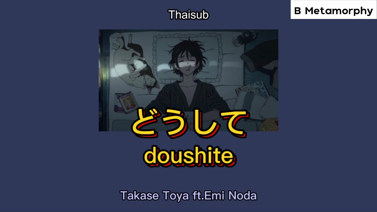 [THAISUB/แปลไทย] どうして(doushite) - Takase Toya ft. Emi Noda - YouTube