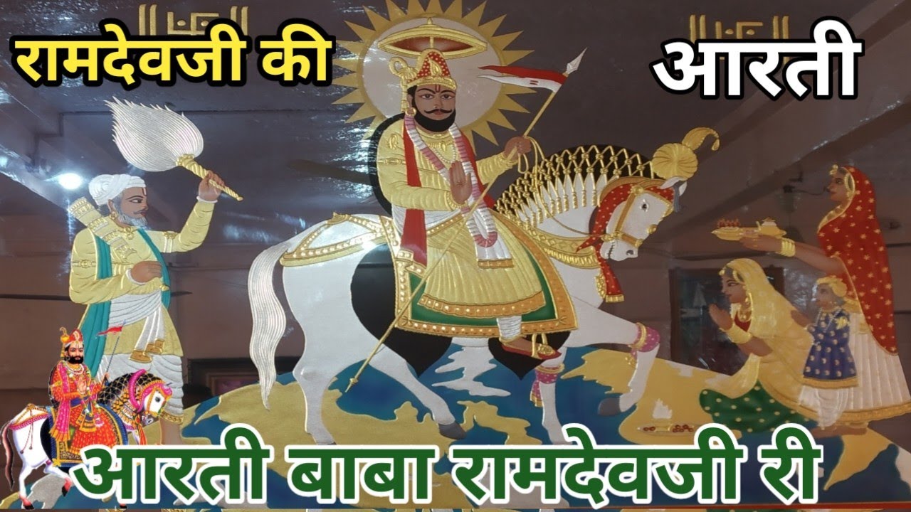 आरती बाबा रामदेवजी री Aarti Baba Ramdevji ri गायक मुकेश पटीर / रामदेव ...