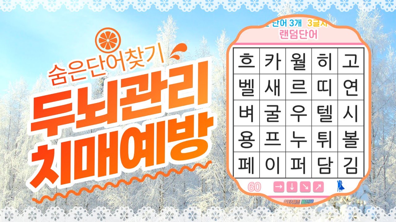 치매를 예방하는 생활 습관 숨은단어찾기 치매예방 퀴즈 초성퀴즈 단어퀴즈 두뇌운동 뇌건강 치매테스트 기억력