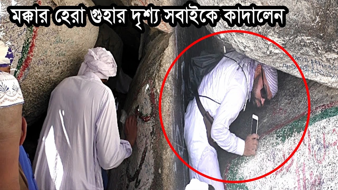 মক্কার হেরা গুহার দৃশ্য সবাইকে কাদালেন hera guha saudi Arabia - YouTube