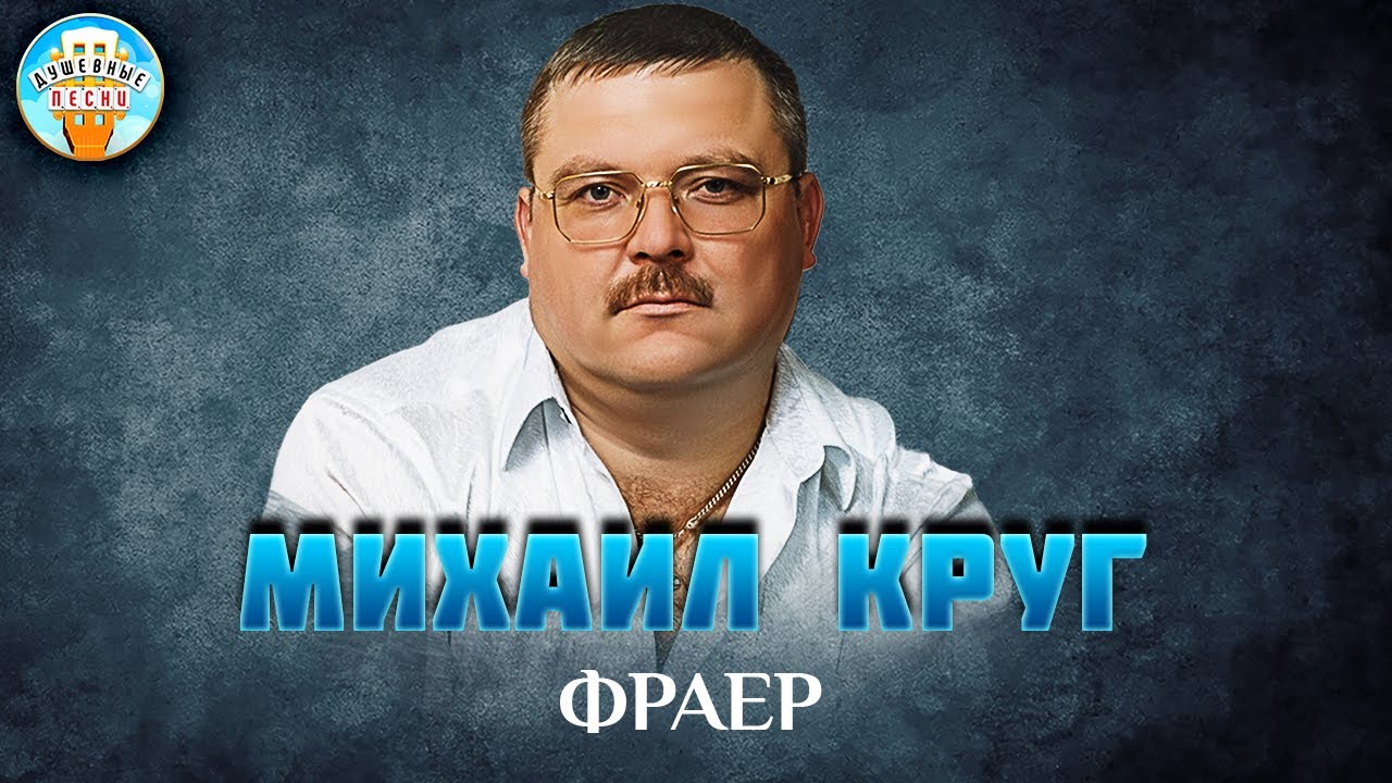 МИХАИЛ КРУГ ФРАЕР ДУШЕВНАЯ ПЕСНЯ MIHAIL KRUG BEST SONGS - YouTube