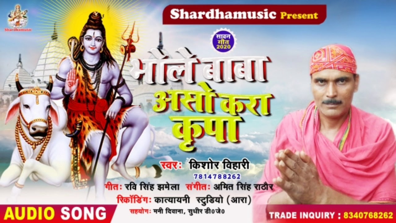Kishor Bihari का 2020 का New भोजपुरी Bol Bam Song - Bhole Baba Asho ...