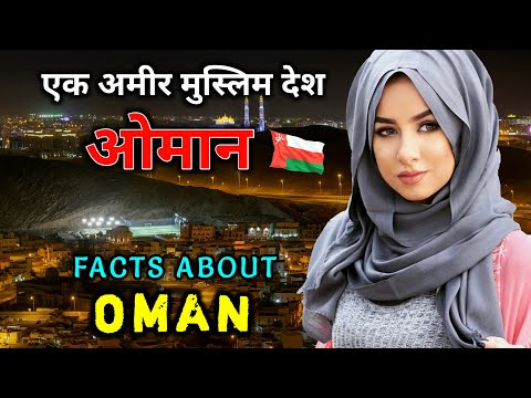 ओमान जाने से पहले वीडियो जरूर देखें // Interesting Facts About Oman in Hindi