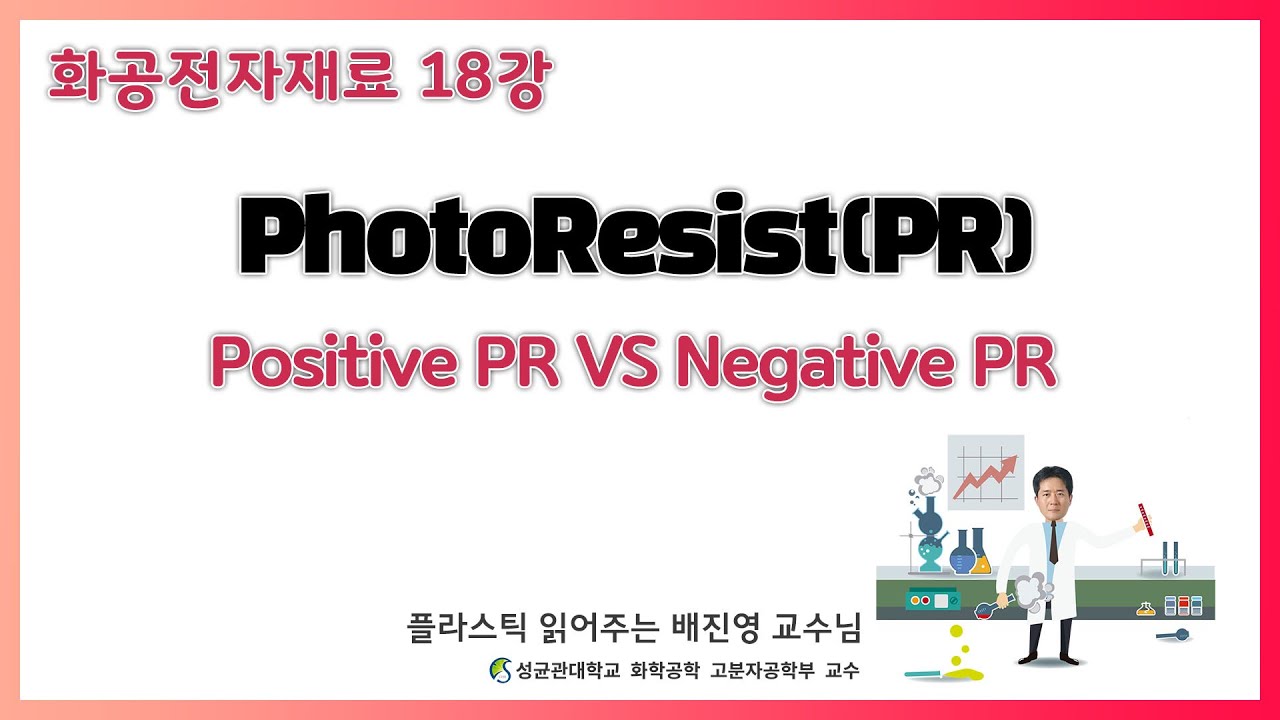 18강. PR(Photoresist) / Positive PR vs Negative PR / 성균관대학교 화학공학 고분자공학부 ...