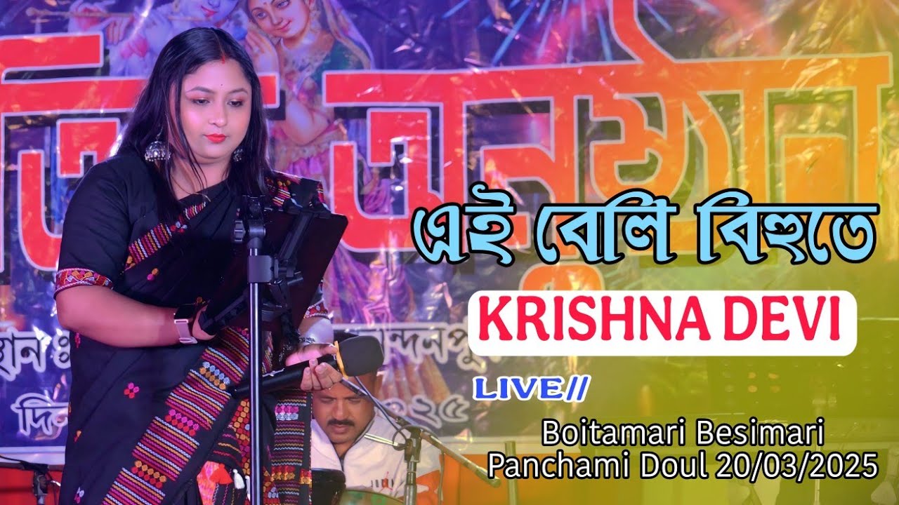 এই বেলি বিহুতে ll Krishna Devi ll LIVE l Boitamari Besimari Panchami Doul 20.03.2025 Assamese ...