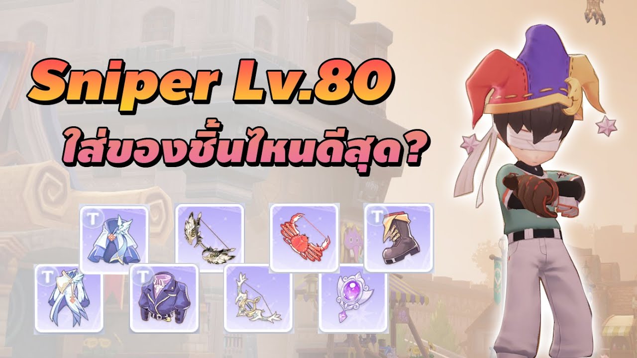 Sniper Lv.80 ใส่ของชิ้นไหนดีสุด? (อาวุธ - เกราะ - ประดับ) | Ragnarok ...