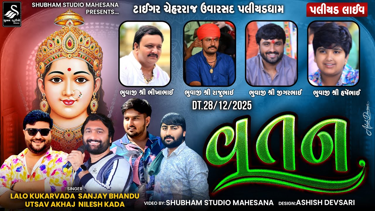 🔴LIVE || Paliyad Live રમેલ ૯ || ટાઈગર ચેહર ઉવારસદ પલીયડધામ || વતન ...