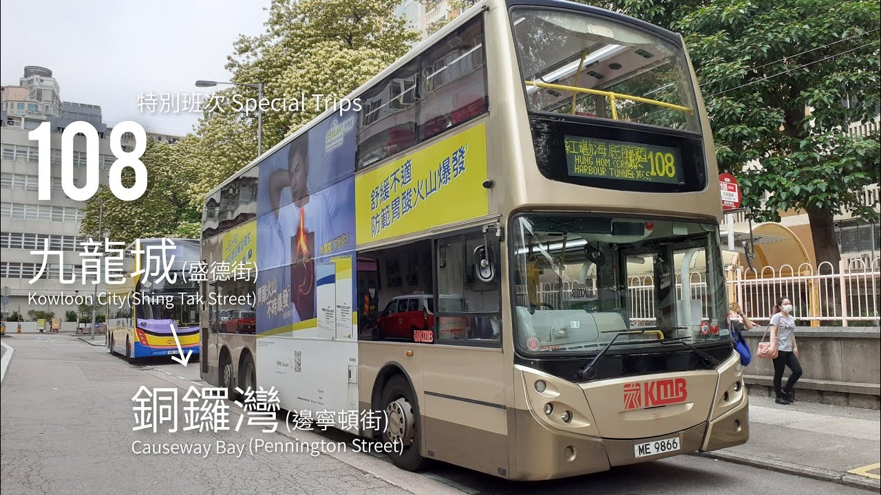 [縮時]過海隧巴 KMB 108線特別班次[九龍城(盛德街)→銅鑼灣(邊寧頓街) - YouTube