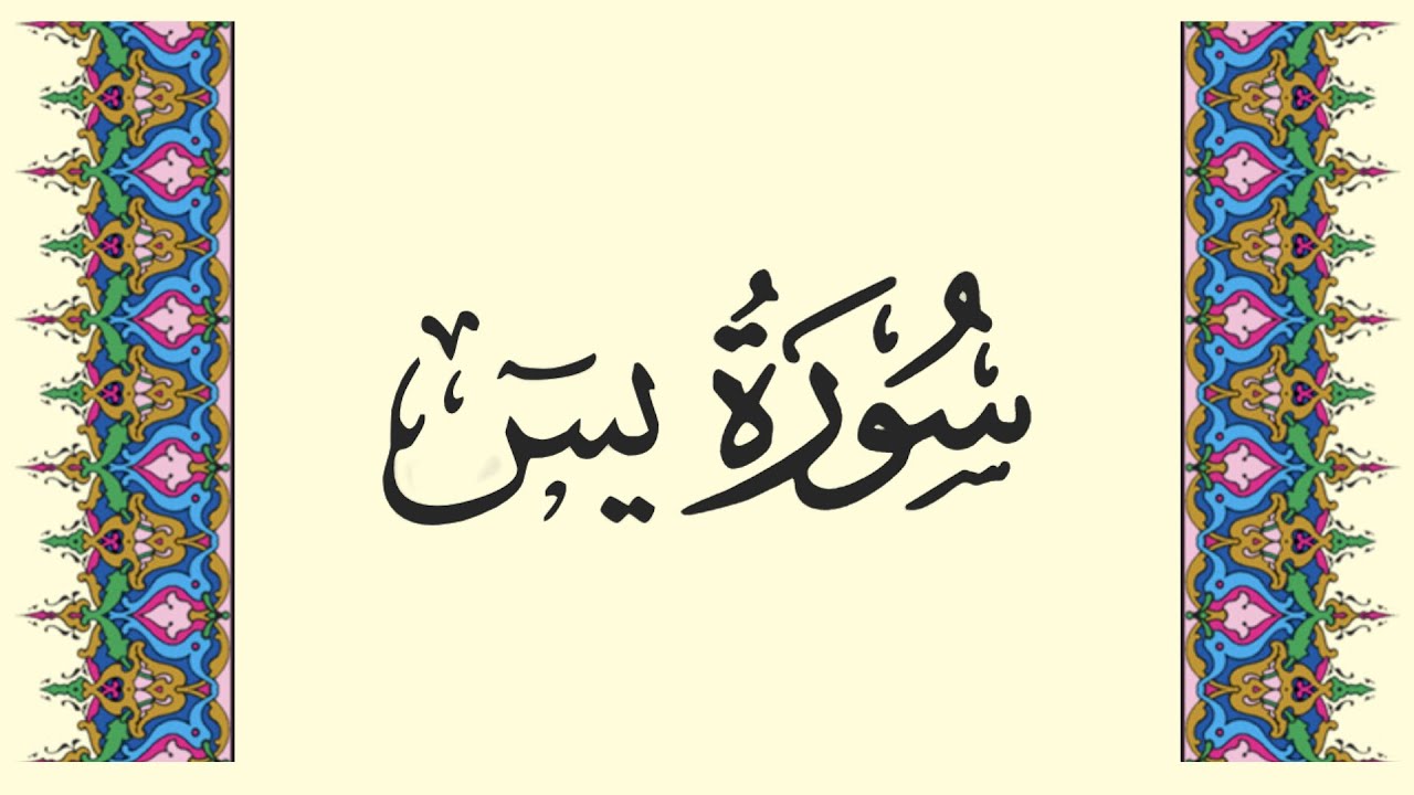 Surah Yasin (Yaseen) Shz Hussain Burhanuddin (Fast Track) - YouTube