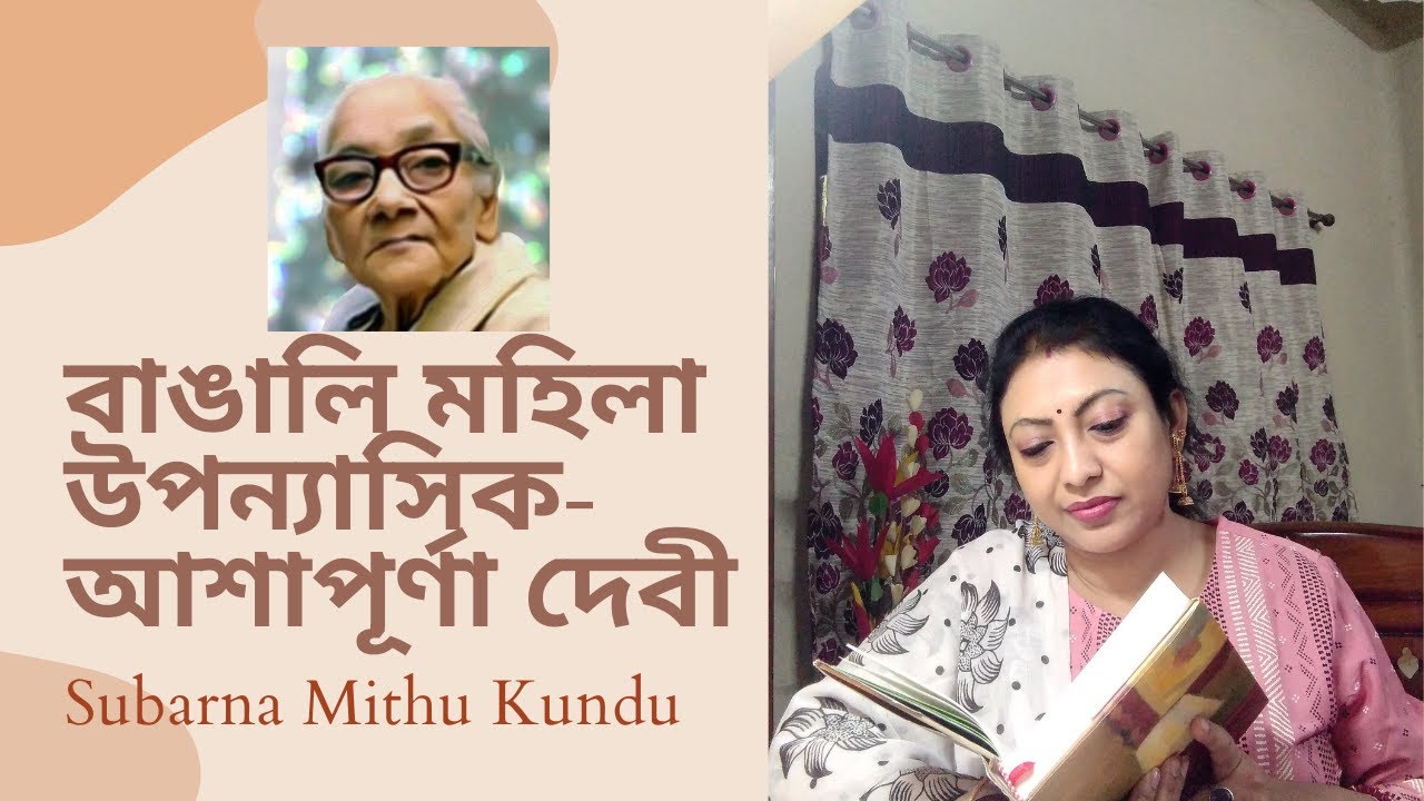 Bengali Female Novelist - Ashapurna Devi | আশাপূর্ণা দেবী | Subarna Mithu Kundu - YouTube