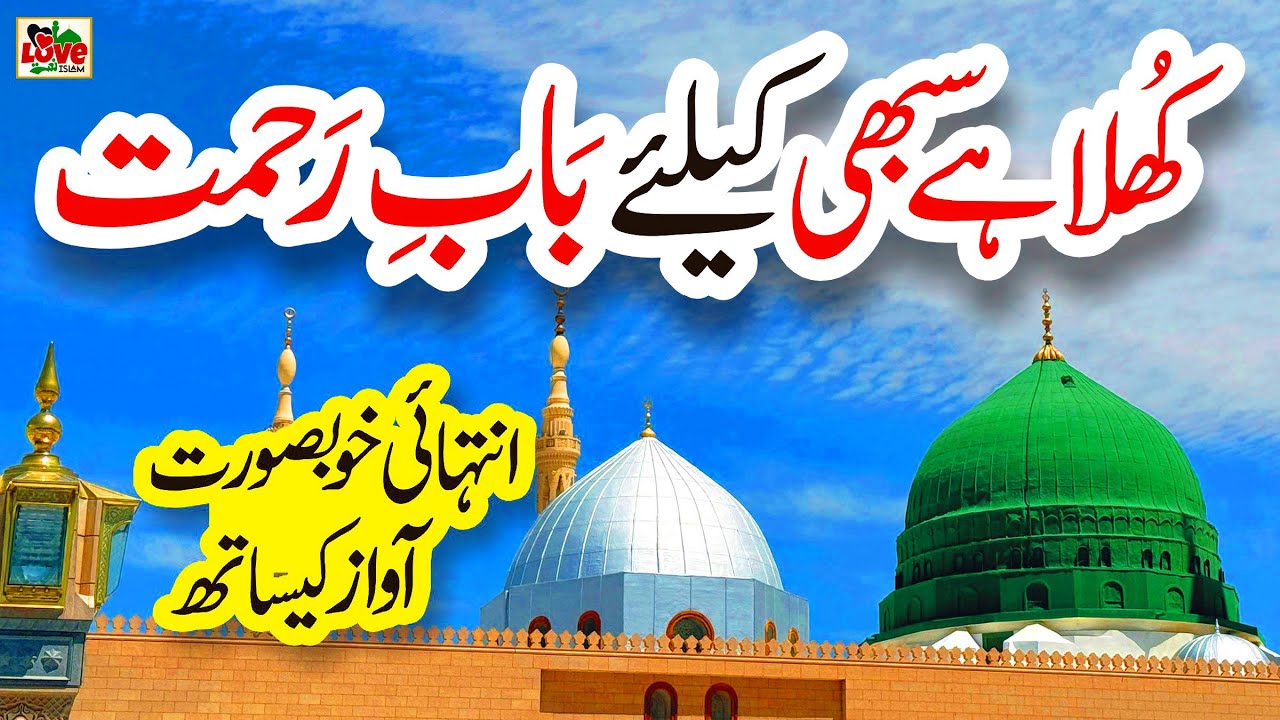 Khula hai Sabhi ke liye Baab e Rehmat | Lyrics Urdu | Hina Habiba | New ...