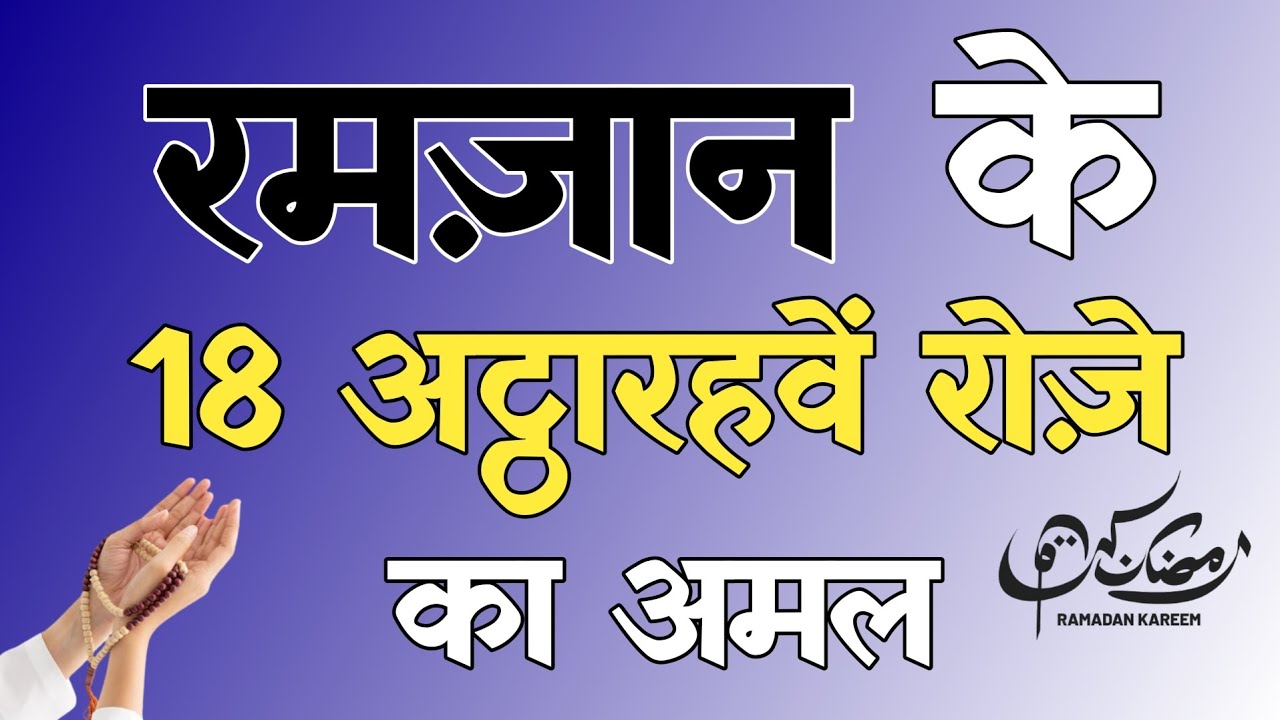 18 Ramzan Ka Wazifa | Ramadan Dua | Ramadan 30 Days Wazifa | Ramadan ...