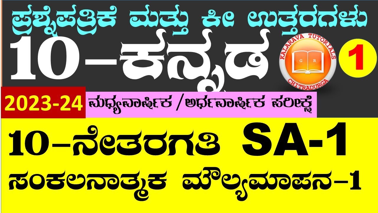 10TH SA1 KANNADA 2023-24 80 MARKS QUESTION PAPER & KEY ANSWERS|ಸಂಕಲನಾತ್ಮಕ ಮೌಲ್ಯಮಾ ಪನ1 ...