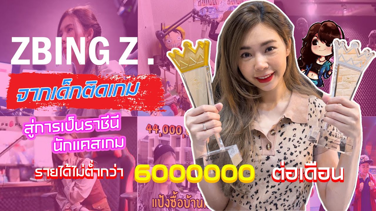 ประวัติ พี่แป้ง zbing z อดีตเด็กติดเกมสู่การเป็นราชีนีนักแคสเกมอันดับ 1 ...