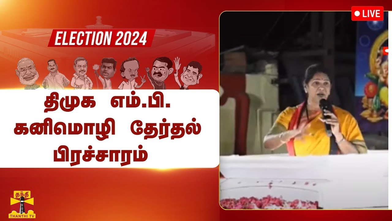 🔴LIVE: திமுக எம்.பி. கனிமொழி தேர்தல் பிரச்சாரம் | Election Campaign ...