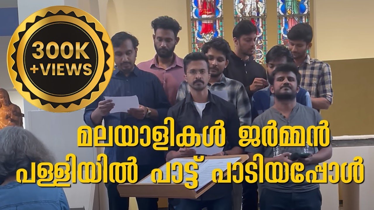 മലയാളികൾ ജർമൻ പള്ളിയിൽ പാട്ടു പാടിയപ്പോൾ | Malayalis singing devotional ...