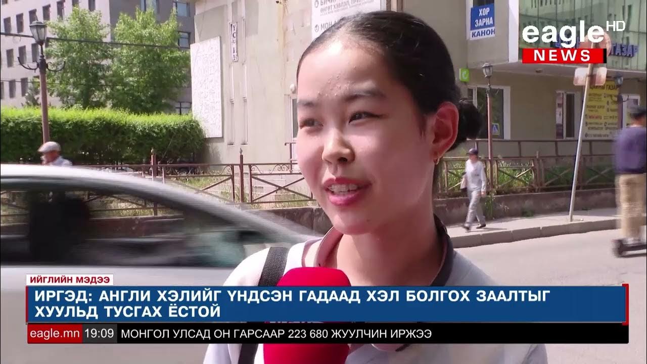 Англи хэлийг үндсэн гадаад хэл хэмээн хуульчлах асуудлаар иргэд ямар