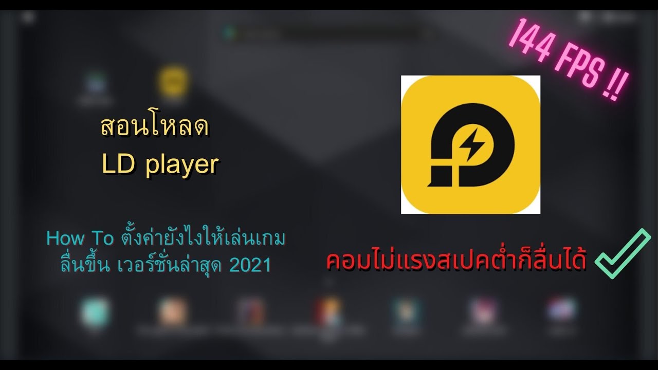 LD player สอนโหลด+สอนตั้งค่ายังไงไม่ให้กระตุก เวอร์ชั่นล่าสุด 144 FPS ...