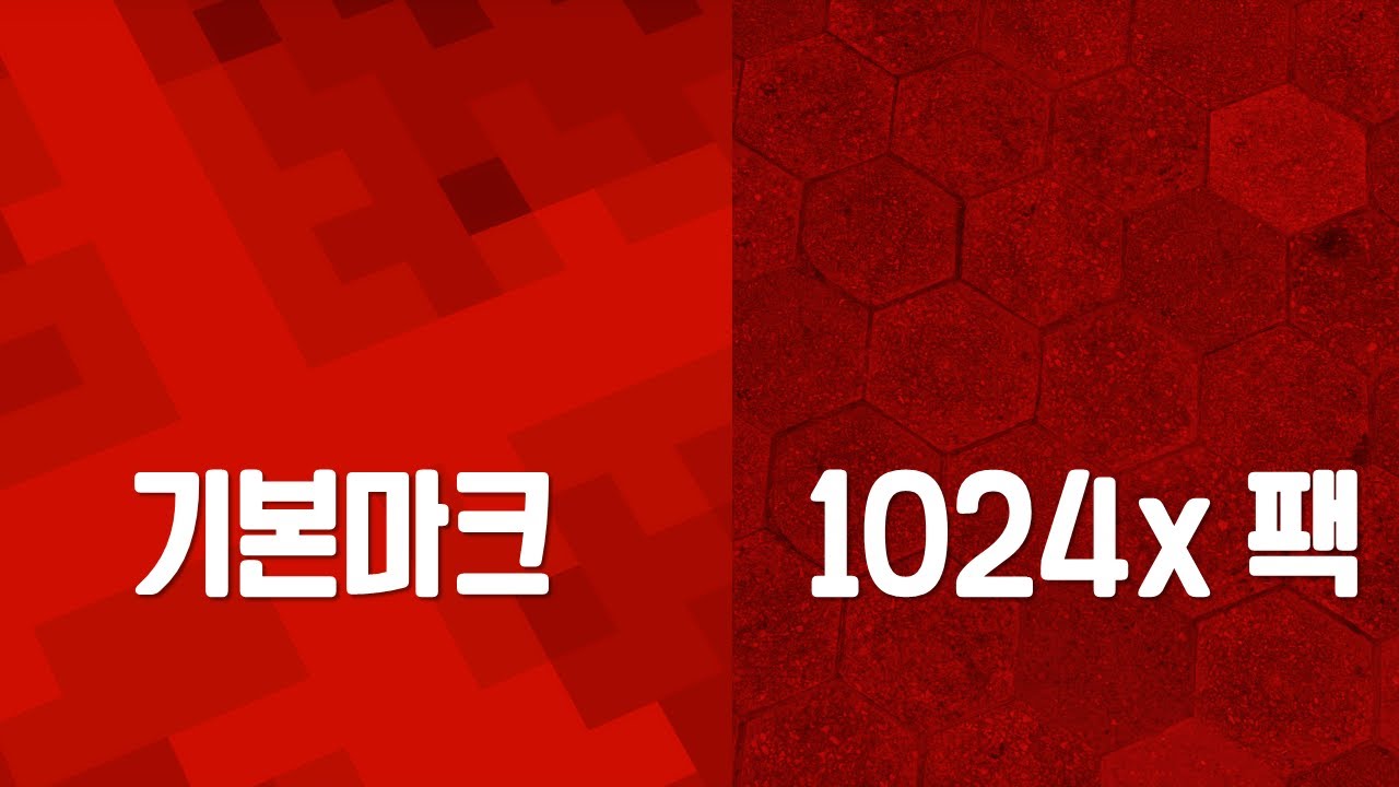 블록 하나에 1048576 픽셀이 들어간 팩!? ㅣ 마인크래프트 Stratum 1024x 리뷰 ㅣ 마크리팩_옵티파인_고퀄 ㅣ ...