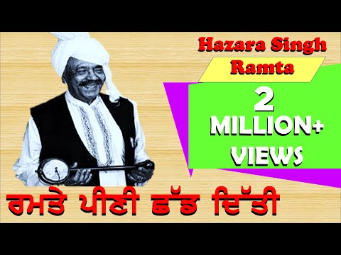 Ramte Peenee Chhad Ditti (ਰਮਤੇ ਪੀਣੀ ਛੱਡ ਦਿੱਤੀ) رمتے پینی چھڈ دیتی