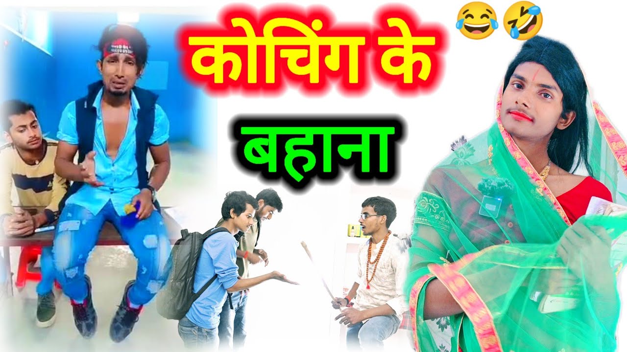 कोचिंग के बहाना | Coaching Class Comedy | magahi comedy ...