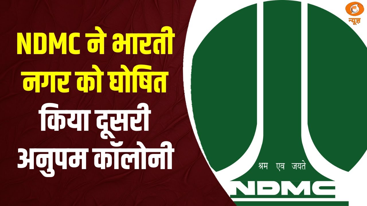 NDMC ने भारती नगर को घोषित किया दूसरी अनुपम कॉलोनी - YouTube
