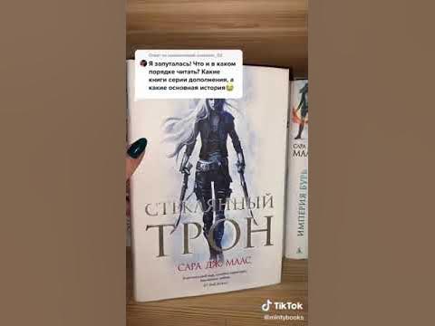 СТЕКЛЯННЫЙ ТРОН Книги Сары Дж. Маас в каком порядке читать с ...