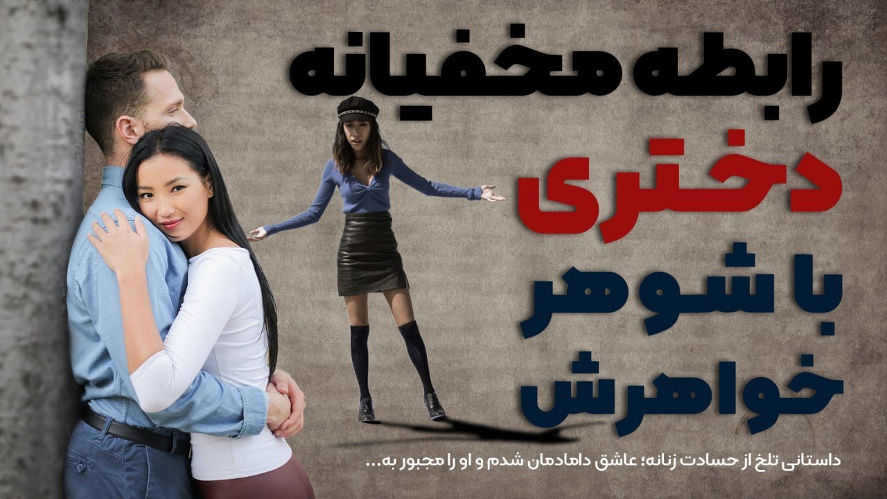 لو رفتن رابطه شرم آور دختر جوان با شوهر خواهرش Youtube
